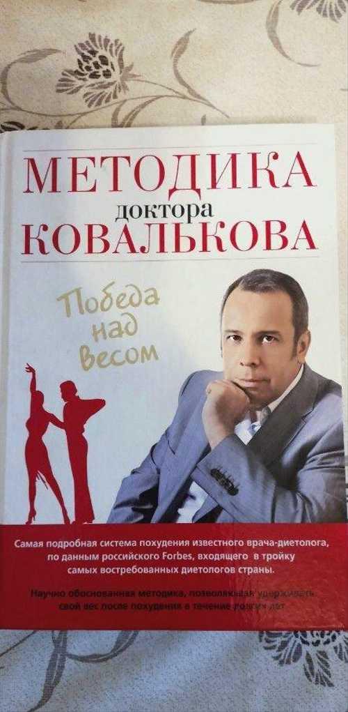 Книга "Методика доктора Ковалькова. Победа над вес