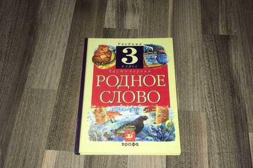 Учебник 3 класс Родное Слово