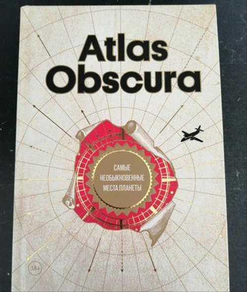 Atlas Obscura. Самые необыкновенные места планеты