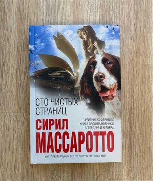 Сирил Массаратто «Сто чистых страниц»