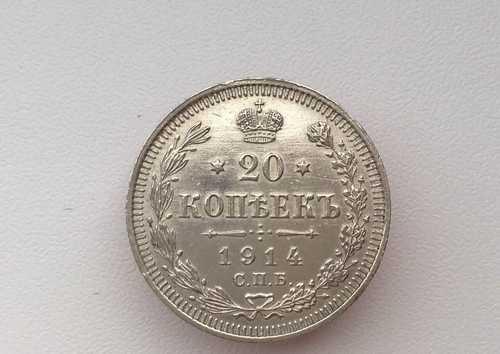 20 копеек 1914