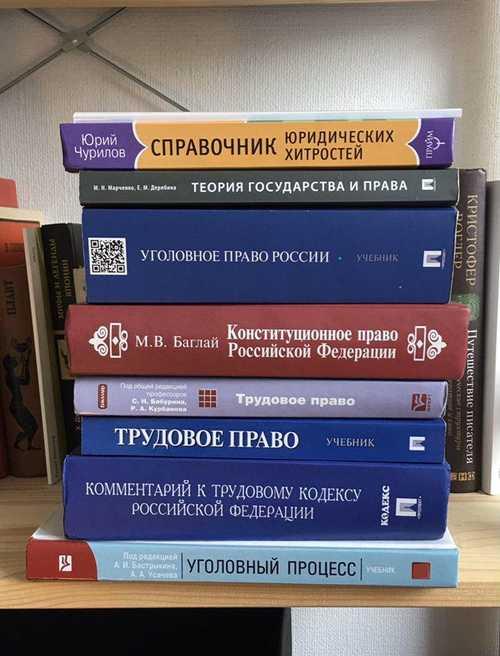 Книги по юриспруденции (уголовное право, трудовое