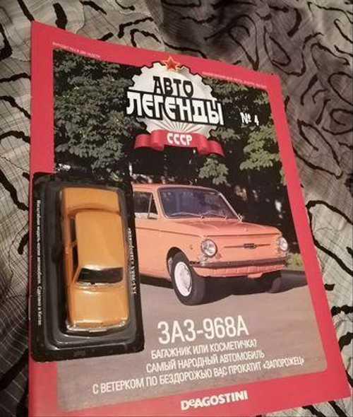 Автолегенды СССР №4 заз-968А