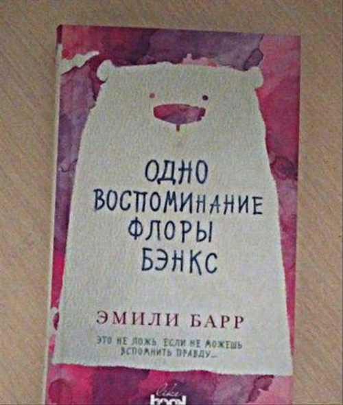 "Одно воспоминание Флоры Бэнкс" - Эмили Барр