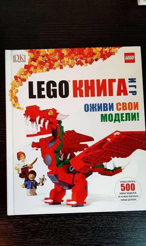 Lego книга игр