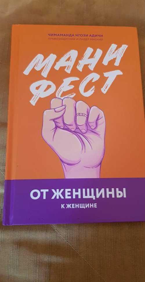 Книга манифест от женщины к женщине