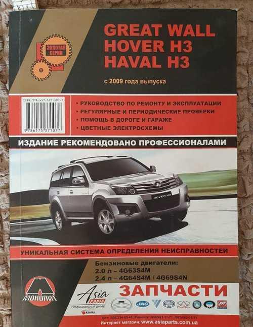 Руководство Great Wall Hover Haval