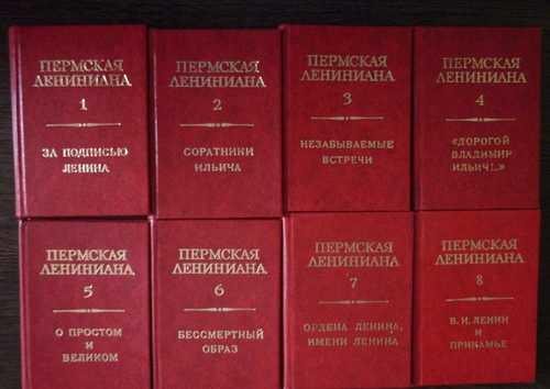 Пермская Лениниана 8-томник Мини-книги СССР