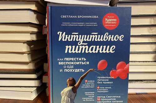 Книга «Интуитивное питание» Светлана Бронникова