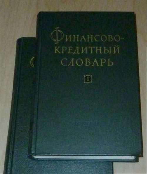 Финансово-кредитный словарь Гл.ред. В.П.Дьяченко