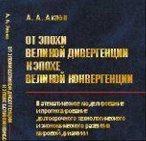 От эпохи Великой дивергенции к эпохе Великой конвергенции. Математическое моделирование и прогнозирование долгосрочного технологического и экономическ