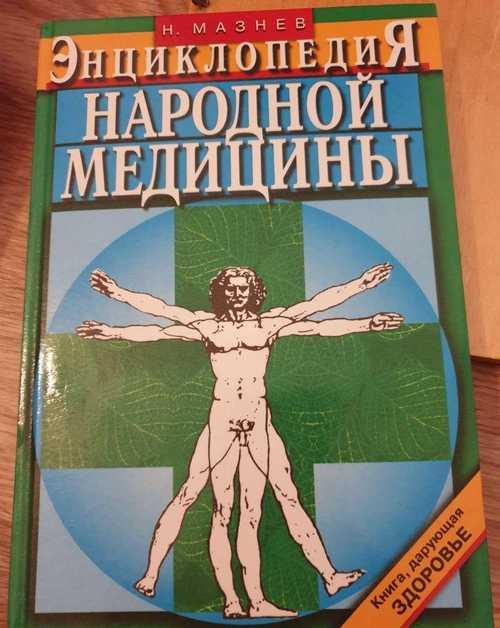 Энциклопедия народной медицины, Н. Мазнев