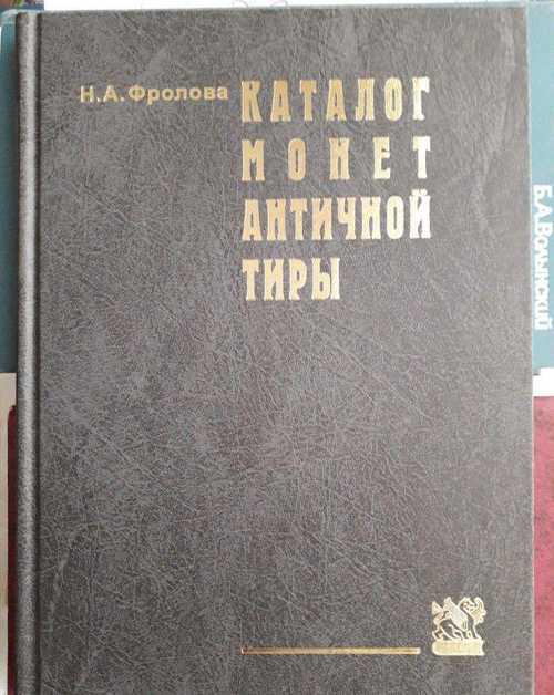 Книга "Монеты античной Тиры"