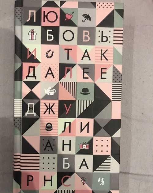Джулиан Барнс «Любовь и так далее»