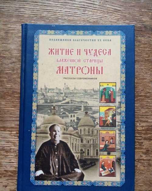 Книга Святая Блаженная Матрона