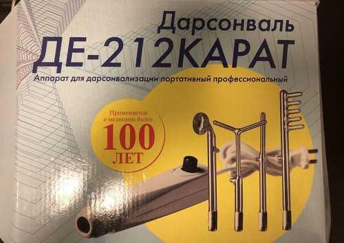 Дарсонваль де-212 карат