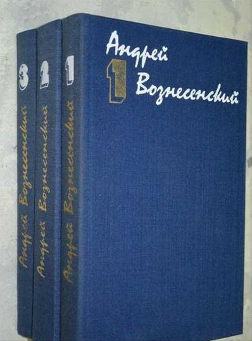 Вознесенский Андрей.Собрание сочинений в 3т.1983г