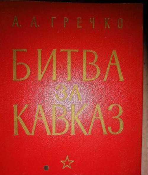А. А. Гречко *Битва за Кавказ*