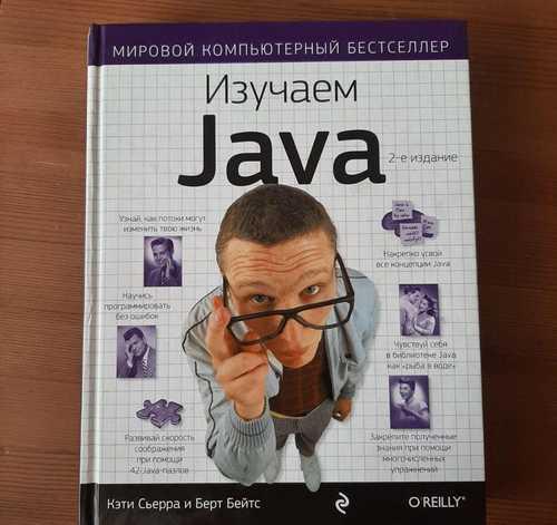 Изучаем Java 2-е издание, Сьерра Кэти, Бэйтс Берт