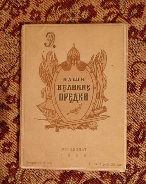 Открытки. Наши великие предки. 1950 год