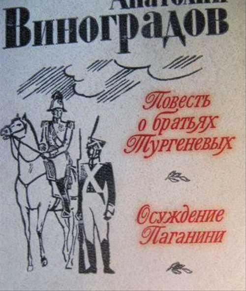 Виноградов.Повесть о бр.Тургеневых.Осужд.Паганини