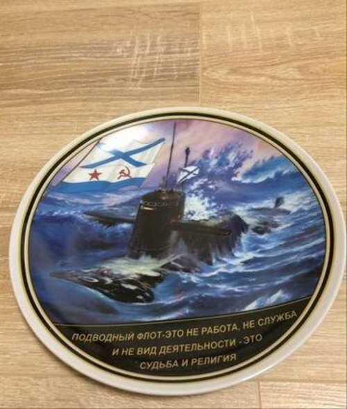Тарелка сувенирная настенная подводный флот