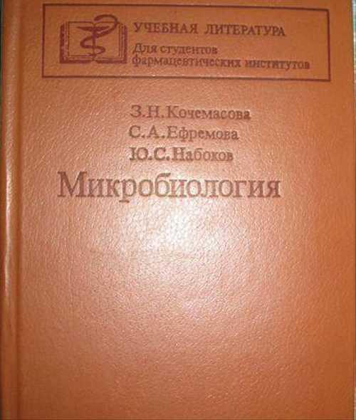 Микробиология З.Н. Кочемасова, С.А. Ефремова, Ю.С