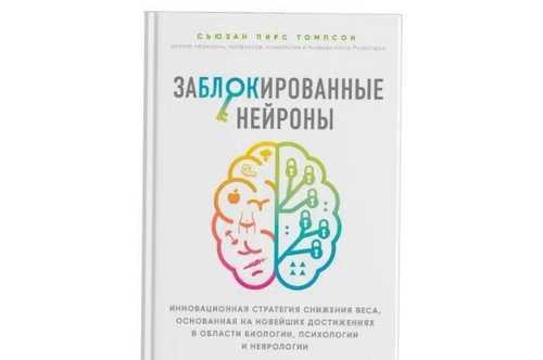 «заблокированные нейроны», сьюзен пирс томпсон. Заблокированные нейроны книга. Сьюзан томпсон заблокированные нейроны. Сьюзен пирс томпсон заблокированные. Сьюзан томпсон заблокированные нейроны.