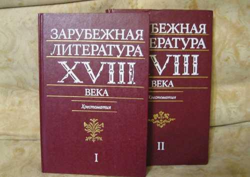 Зарубежная литература xviii века. Хрестоматия. В 2