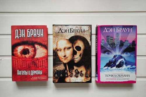 Книги Дэн Браун