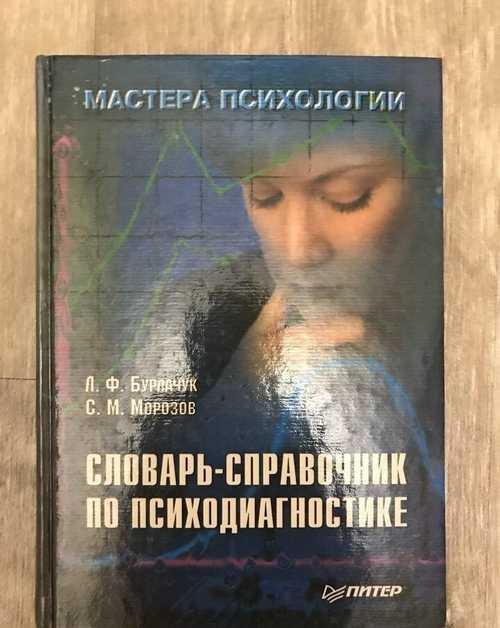 Новый Словарь справочник по психодиагностике