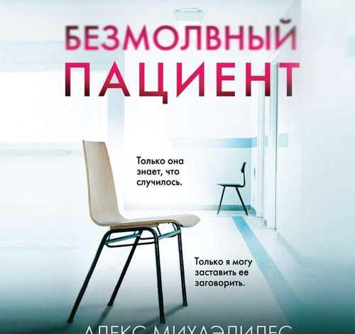 Алекс Михаэлидес - Безмолвный пациент-электр.книга