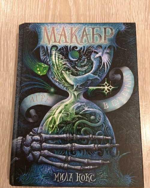 Книга Макабр