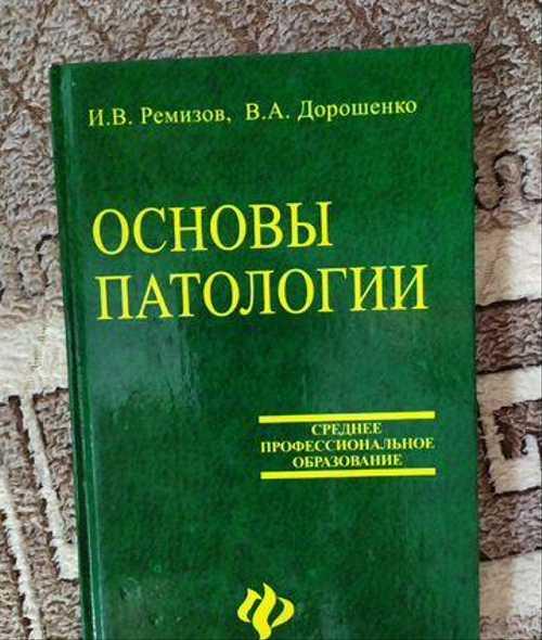 Тест основы патологии. Основы патологии. Основы патологии учебник Ремизов. Патология зелёный учебник. Книга основы патологии СПО.