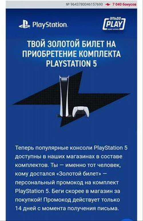 Золотой билет на покупку Sony Playstation 5