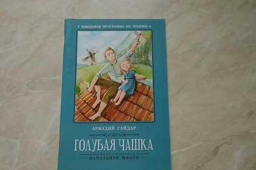 Отзыв голубая чашка. Гайдар Аркадий голубая чашка сколько страниц. Голубая Кружка Гайдар количество страниц.