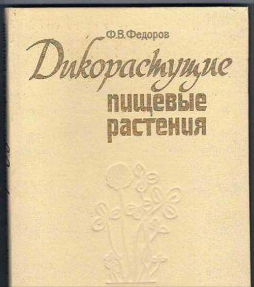 Федоров Ф.В. Дикорастущие пищевые растения. 1989 г