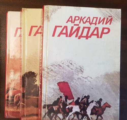 Гайдар Собрание сочинений в 3 томах 1986г