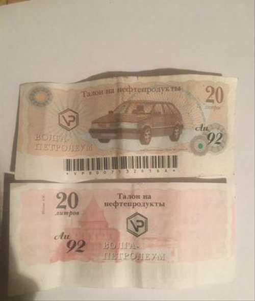 Талоны на бензин 2000-х годов