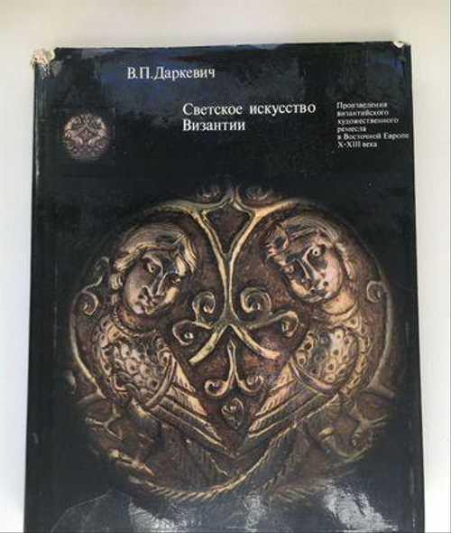 Светское искусство Византии, 1975