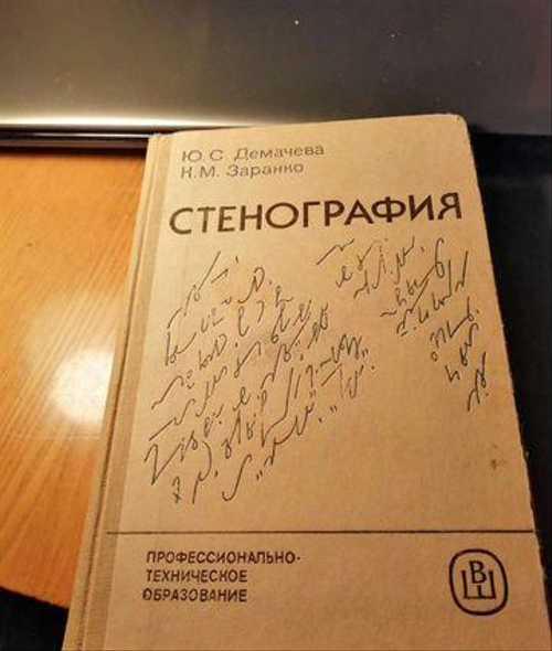 Учебник по стенографии