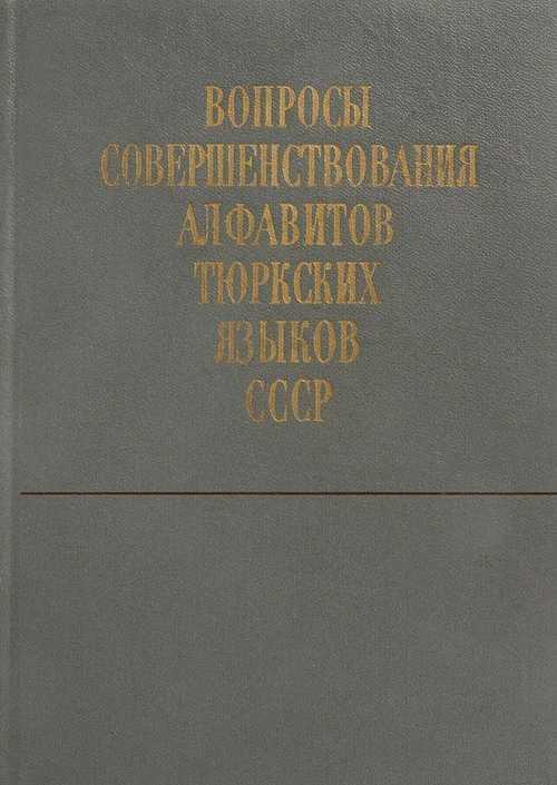 Советский язык. Баскаков н.а. 