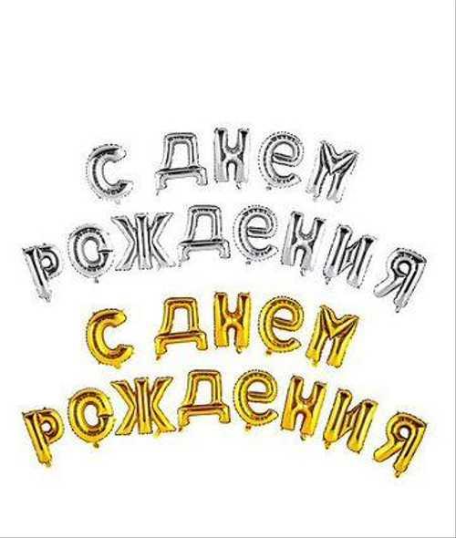 Шары буквы С Днём Рождения 40см