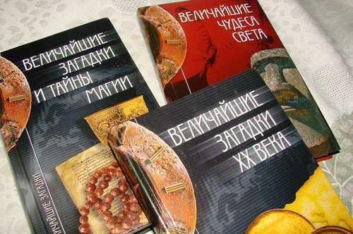 Величайшие загадки мира-серия книг