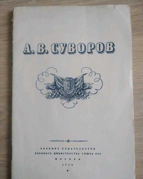 А.В. Суворов. 1950г