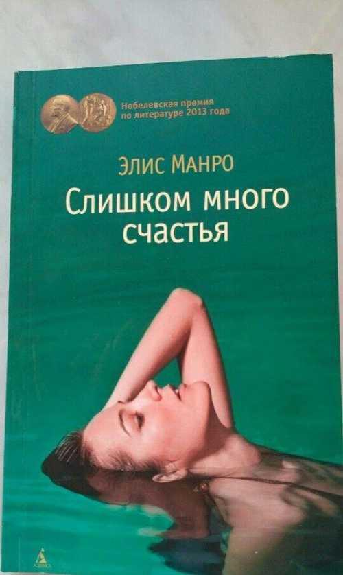 Книги манро. Элис Манро слишком много счастья.