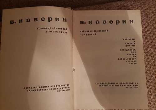 Собрание сочинений В. Каверина в 6 томах