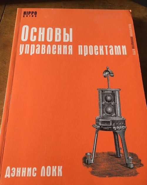 Книга "Основы управления проектами", Д. Локк