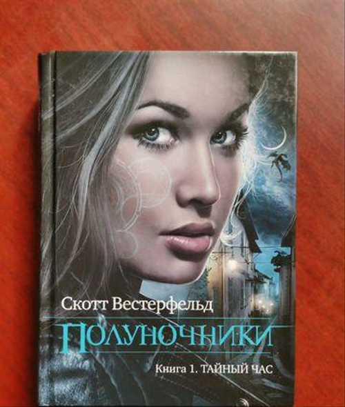 Книга Полуночники