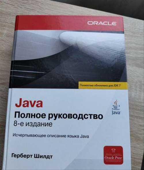 Шилдт java полное